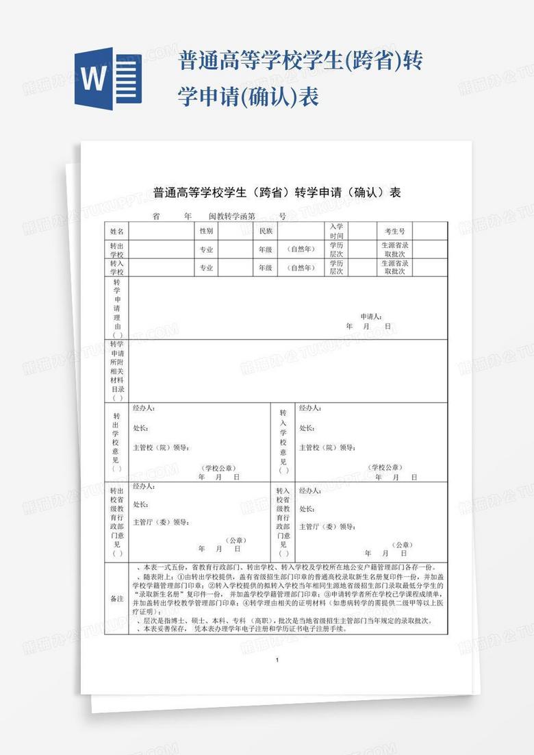 普通高等学校学生 跨省 转学申请 确认 表Word模板下载 编号qknaevav 熊猫办公