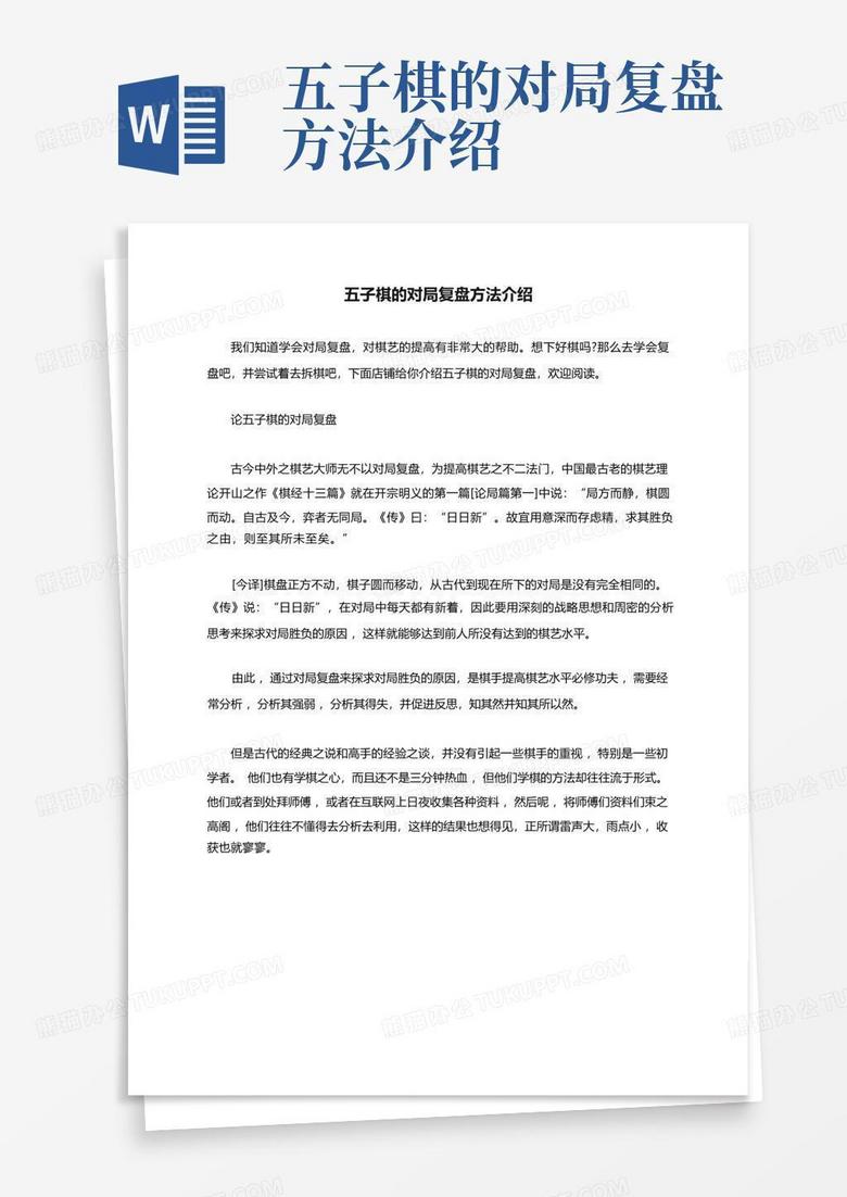 五子棋的对局复盘方法介绍Word模板下载 编号qbnrodmg 熊猫办公