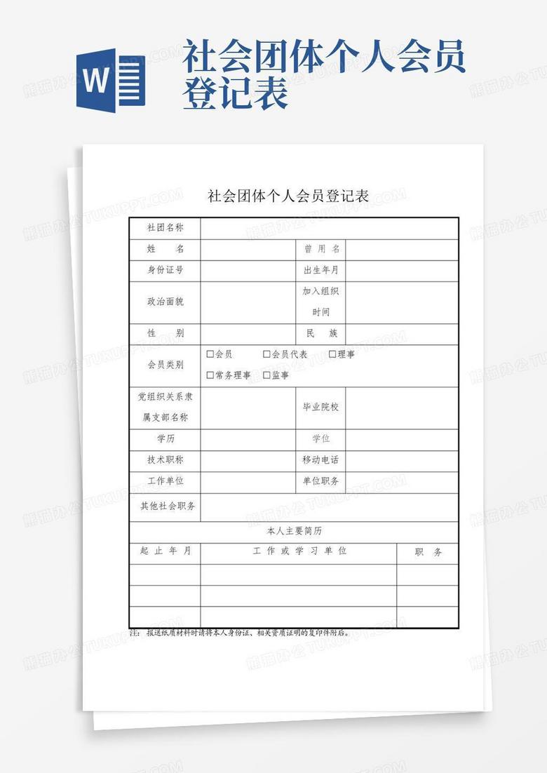 社会团体个人会员登记表Word模板下载 编号qxwmeykj 熊猫办公
