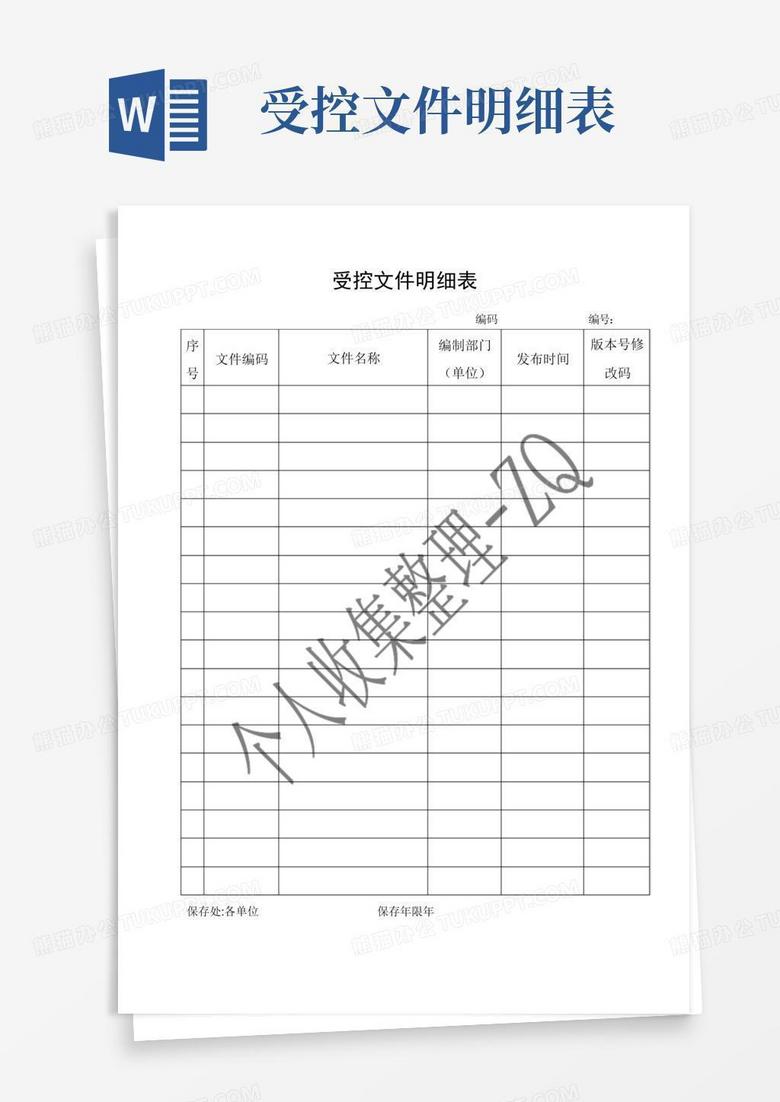 受控文件明细表Word模板下载 编号qmmjwjna 熊猫办公
