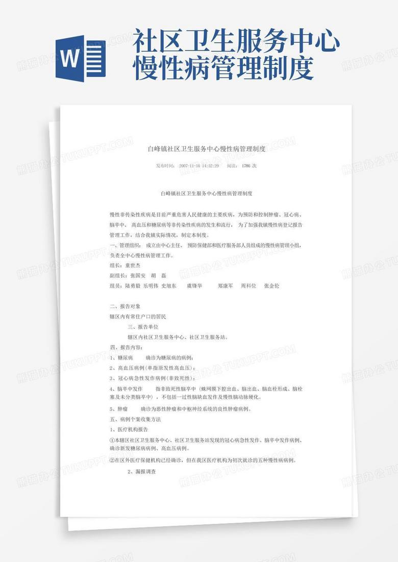 社区卫生服务中心慢性病管理制度Word模板下载 编号qmmjwkvp 熊猫办公