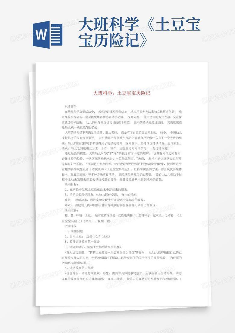 大班科学土豆宝宝历险记 Word模板下载 编号qypngpjo 熊猫办公