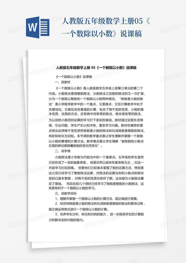 人教版五年级数学上册05一个数除以小数说课稿 Word模板下载 编号lbnronpp 熊猫办公