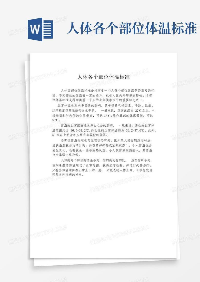 人体各个部位体温标准Word模板下载 编号lypngjpd 熊猫办公