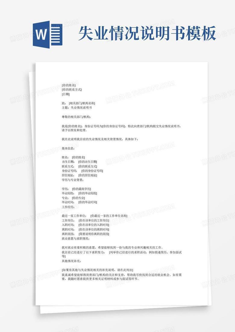 失业情况说明书Word模板下载 编号lveramrw 熊猫办公