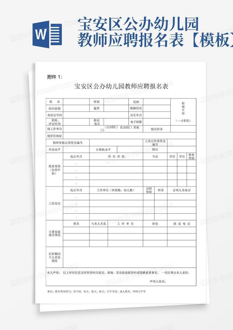 宝安区公办幼儿园教师应聘报名表Word模板下载 编号lozomavy 熊猫办公