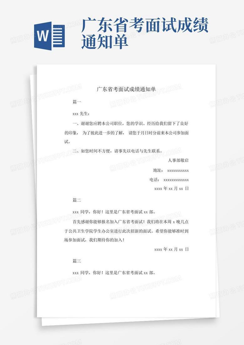 广东省考面试成绩通知单Word模板下载 编号qnomjbep 熊猫办公