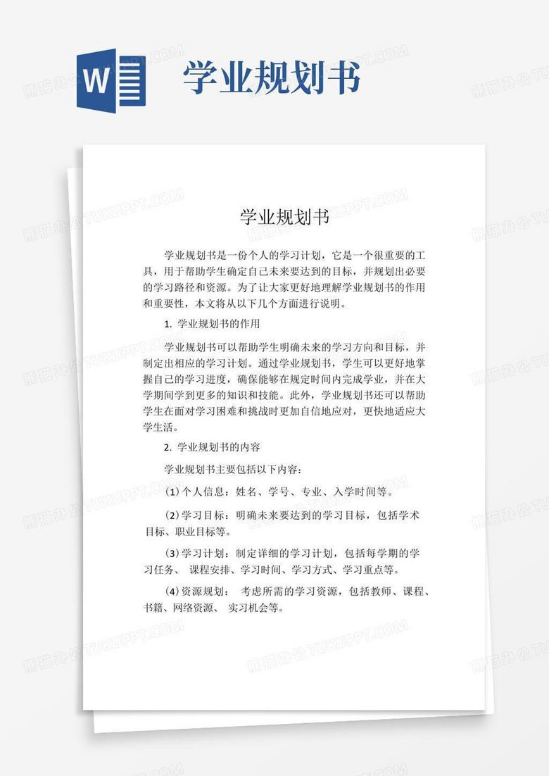 学业规划书 Word模板下载 编号qpdzoxra 熊猫办公