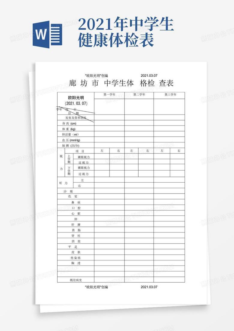 2021年中学生健康体检表Word模板下载 编号ljbxevny 熊猫办公