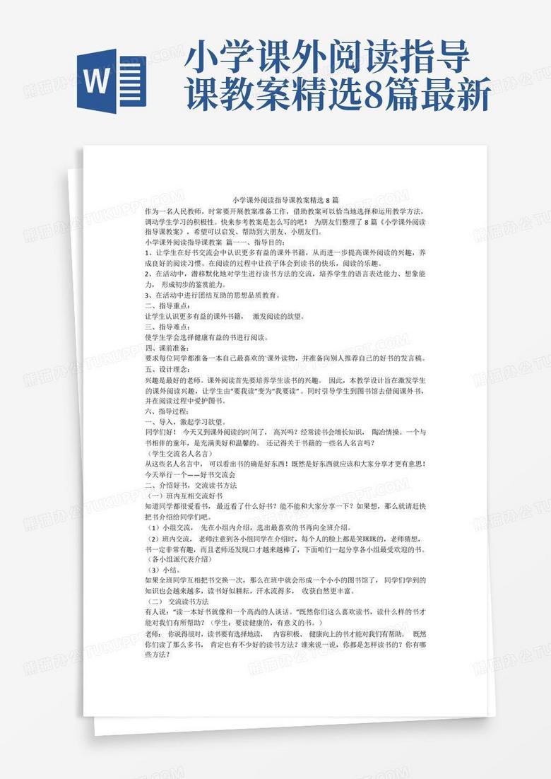 小学课外阅读指导课教案精选8篇 最新Word模板下载 编号qpdzovyx 熊猫办公