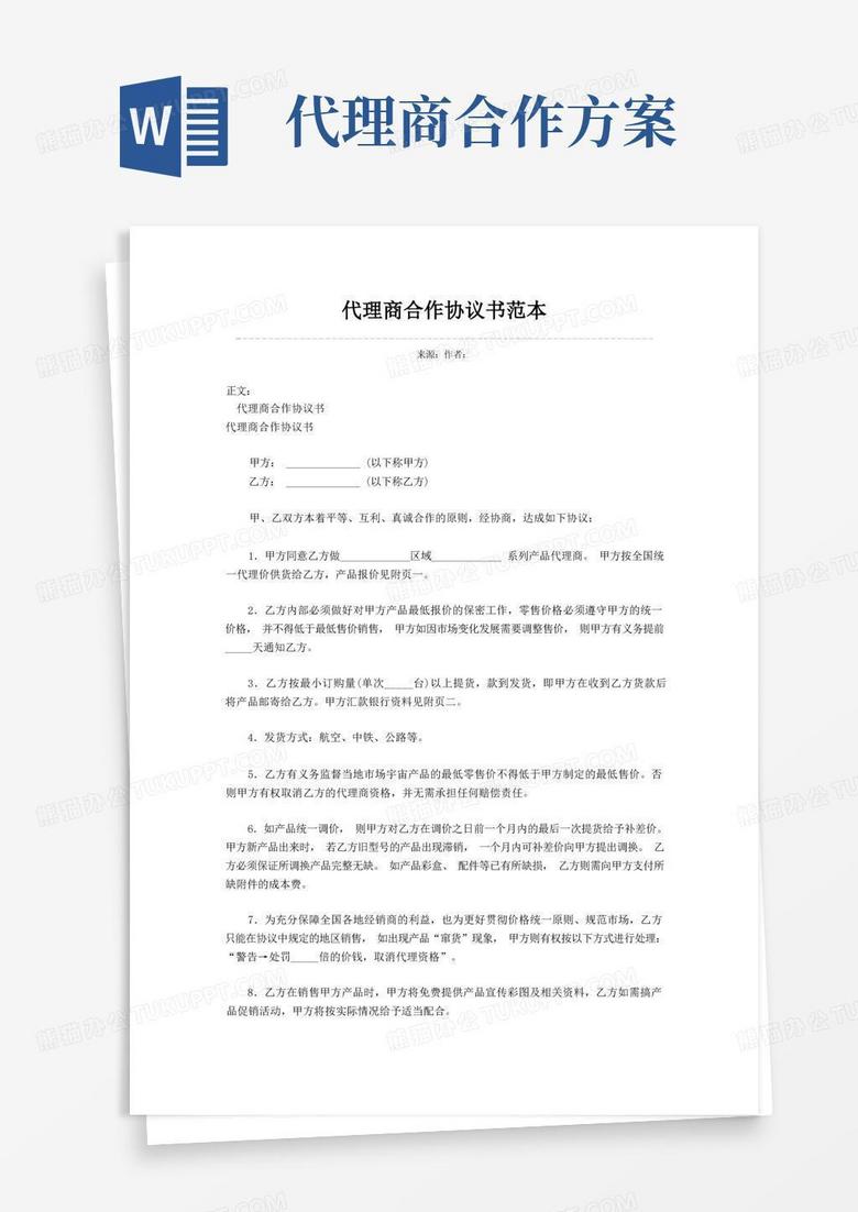代理商合作协议书范本Word模板下载 编号lkmxpzrl 熊猫办公