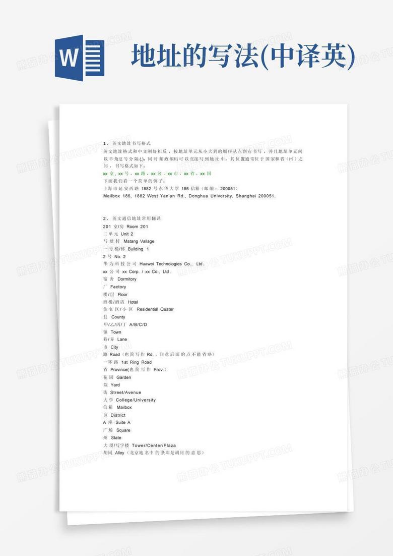 地址的写法 中译英 Word模板下载 编号qwnjaxpx 熊猫办公