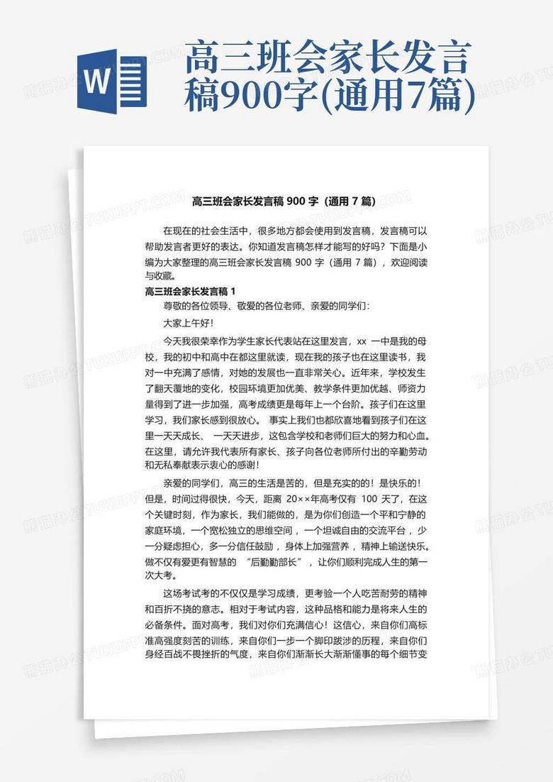 高三班会家长发言稿900字 通用7篇 Word模板下载 编号qbnrjmwy 熊猫办公