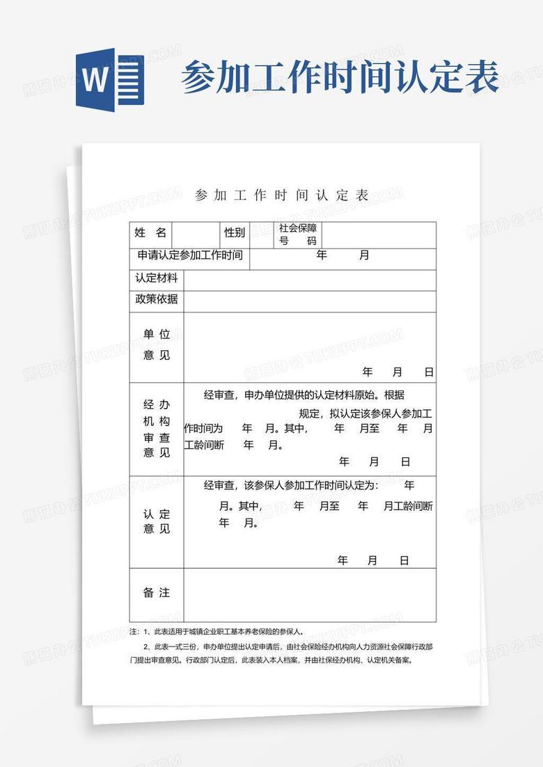 参加工作时间认定表Word模板下载 编号lverxkod 熊猫办公