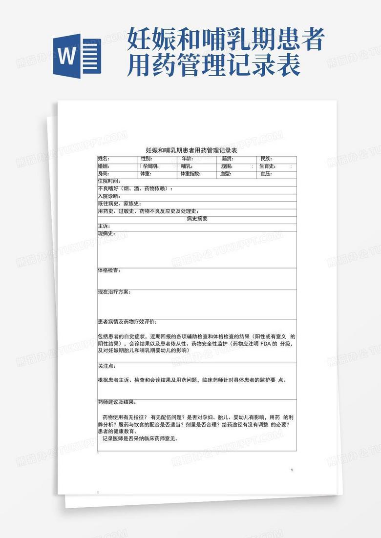 妊娠和哺乳期患者用药管理记录表Word模板下载 编号ljbxaexw 熊猫办公