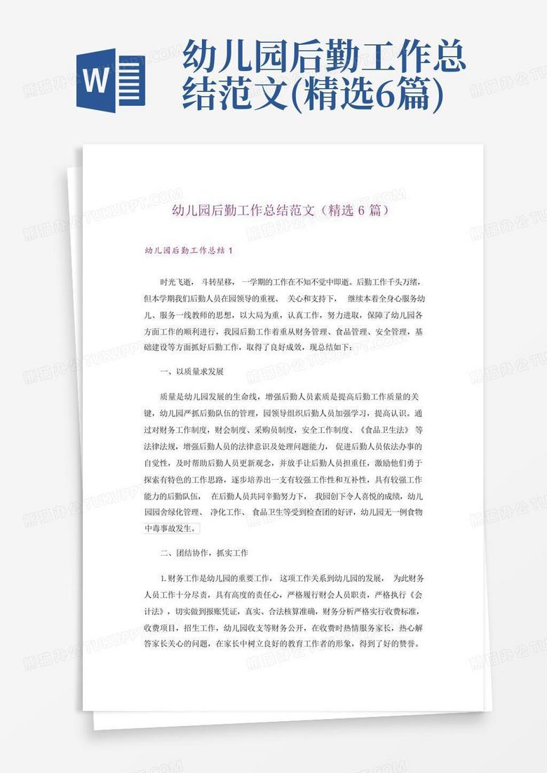 幼儿园后勤工作总结范文 精选6篇 Word模板下载 编号lxwmredk 熊猫办公