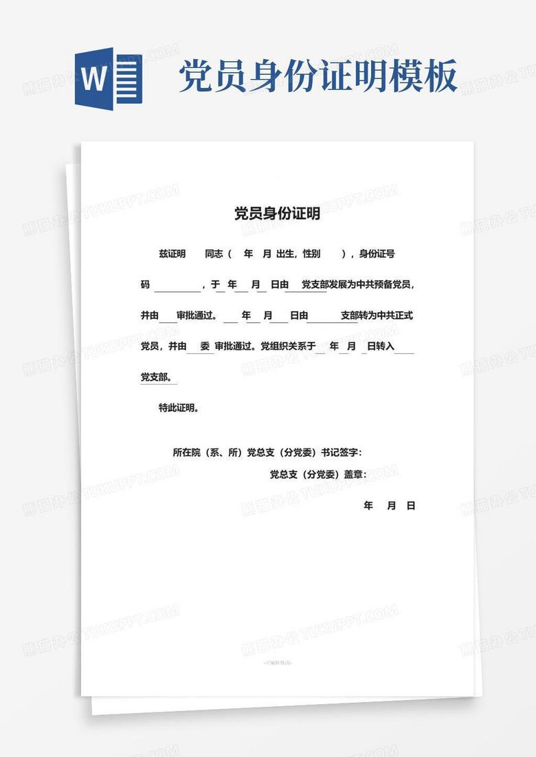 党员身份证明Word模板下载 编号lgodbxnr 熊猫办公