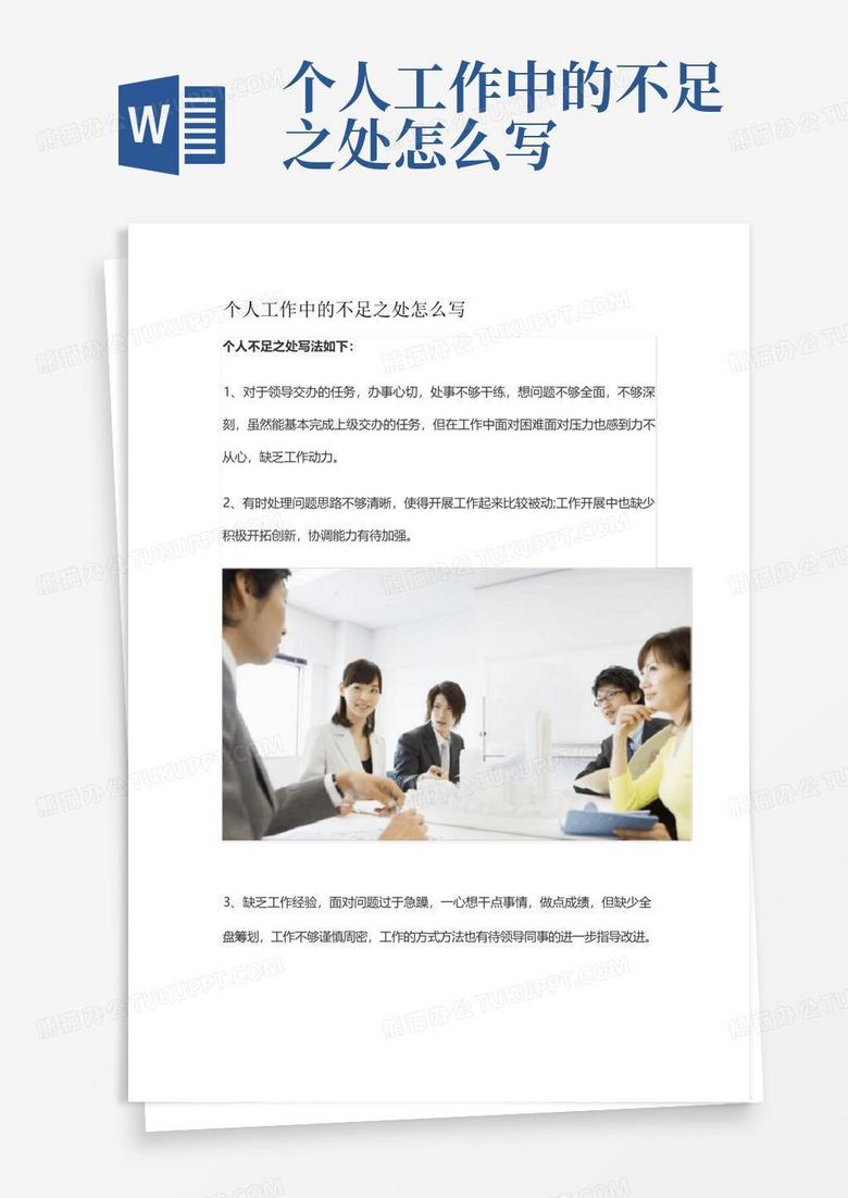 个人工作中的不足之处怎么写Word模板下载 编号qzjzgxdv 熊猫办公