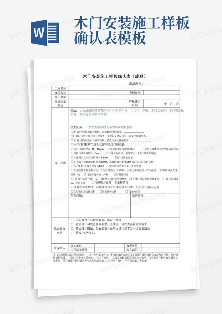 木门安装施工样板确认表Word模板下载 编号lowbmybz 熊猫办公