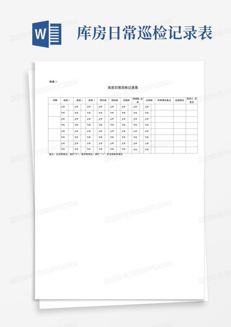 库房日常巡检记录表Word模板下载 编号lozojzwv 熊猫办公
