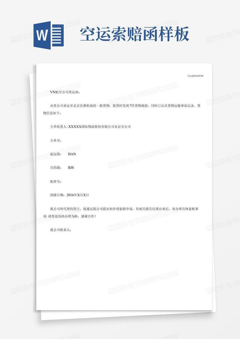 空运索赔函样板Word模板下载 编号lrkbzggy 熊猫办公