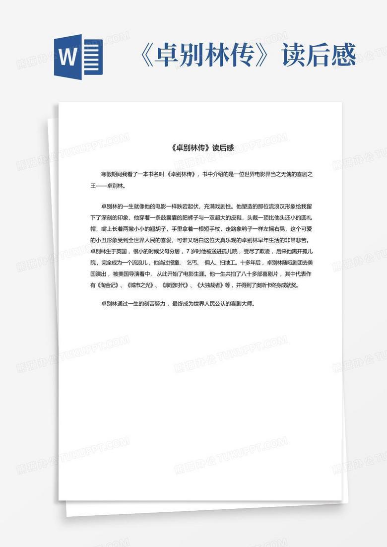 卓别林传读后感 Word模板下载 编号lozojazy 熊猫办公