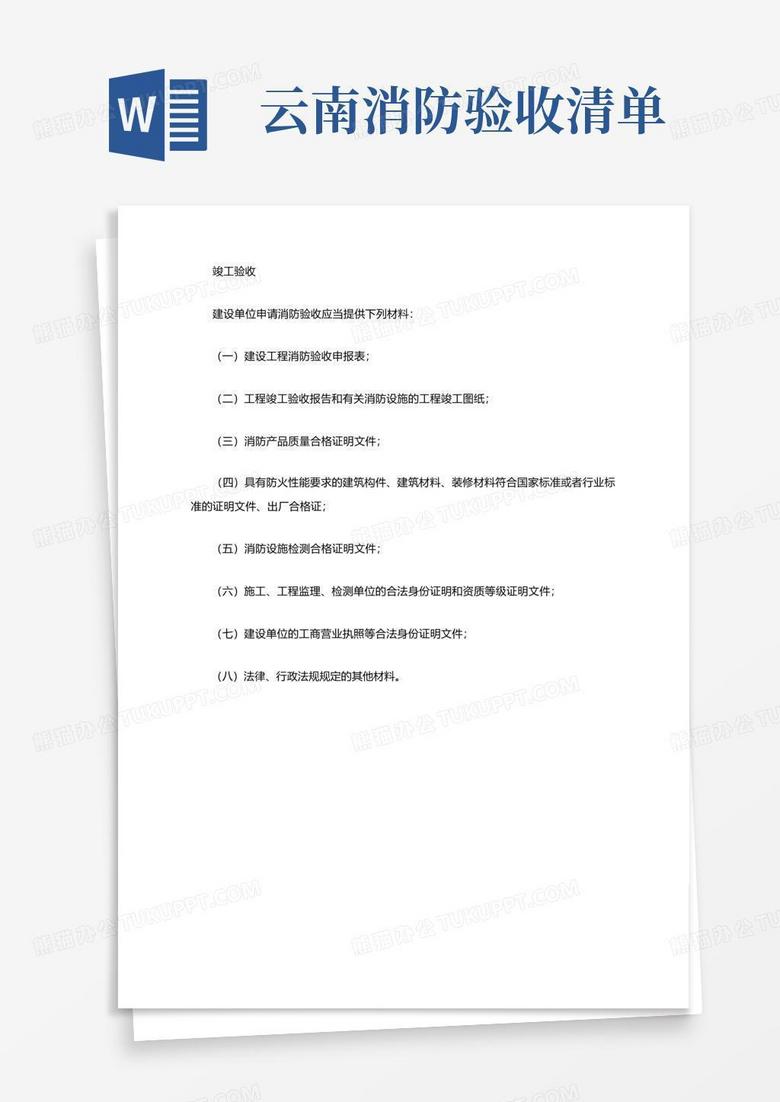 云南消防验收清单Word模板下载 编号lxwmrpzz 熊猫办公
