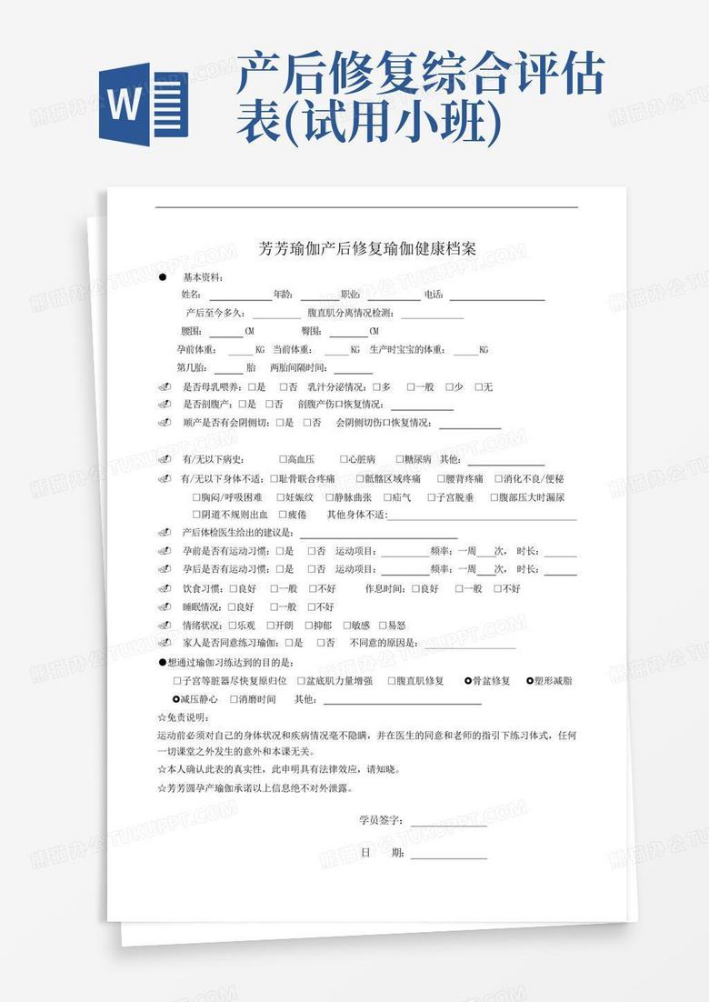 产后修复综合评估表 试用小班 Word模板下载 编号lekyzezx 熊猫办公