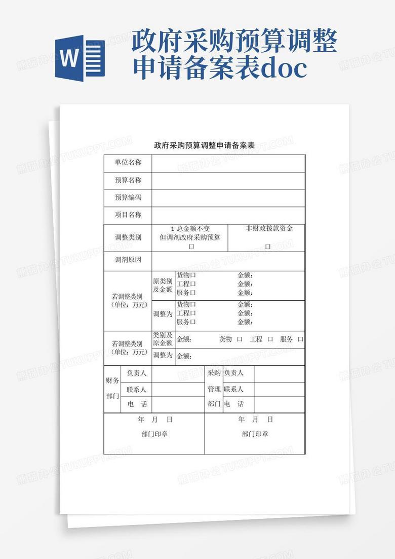 政府采购预算调整申请备案表 docWord模板下载 编号qpwkmjke 熊猫办公