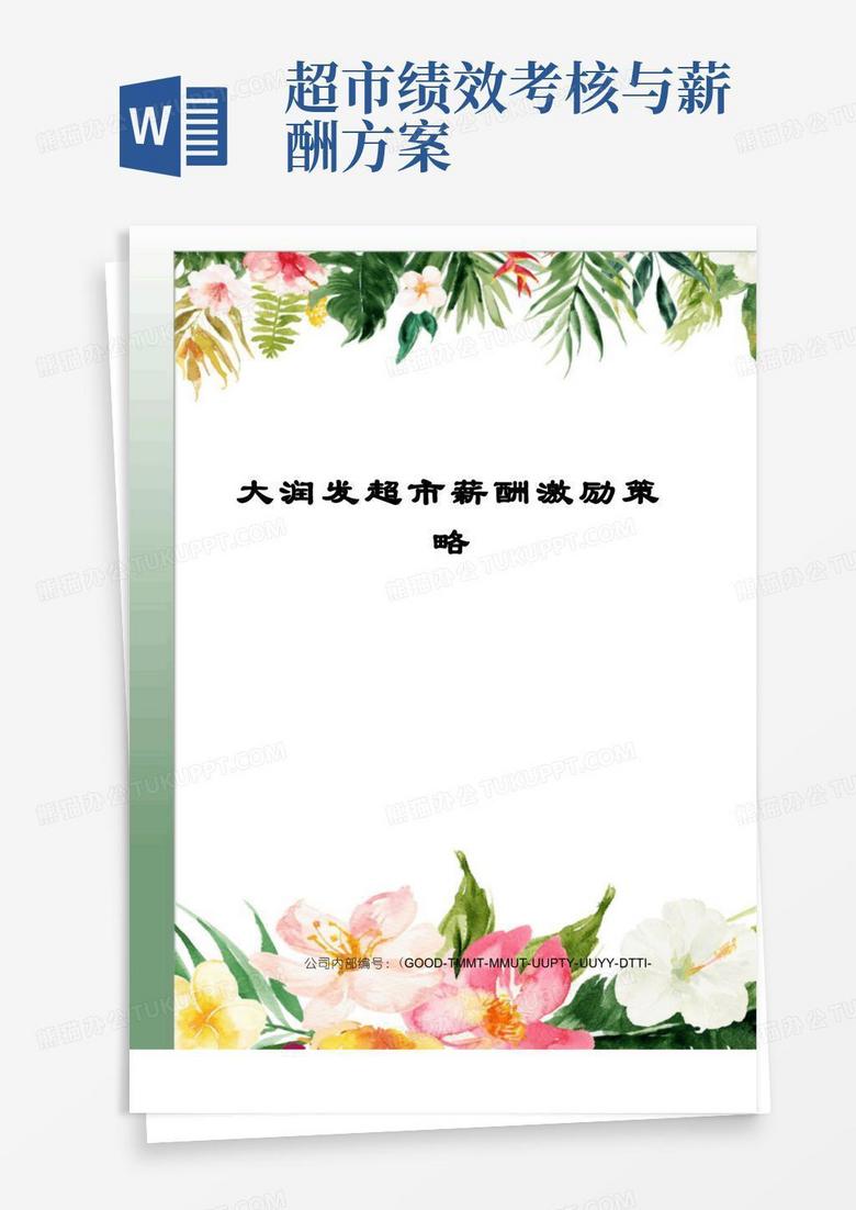 大润发超市薪酬激励策略Word模板下载 熊猫办公