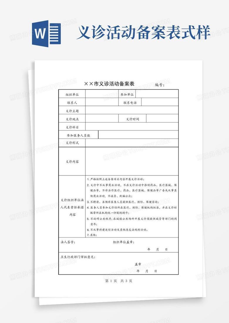 义诊活动备案表式样 Word模板下载 编号lknaxggd 熊猫办公