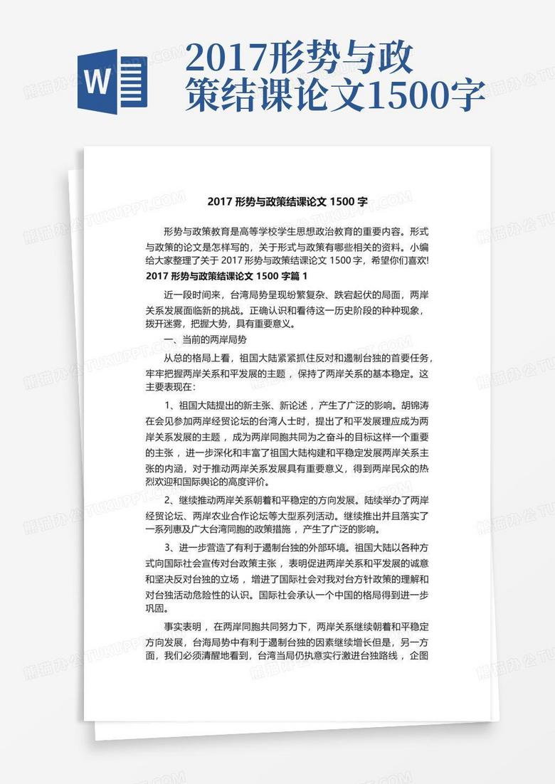 2017形势与政策结课论文1500字Word模板下载 编号ldkmjdxr 熊猫办公