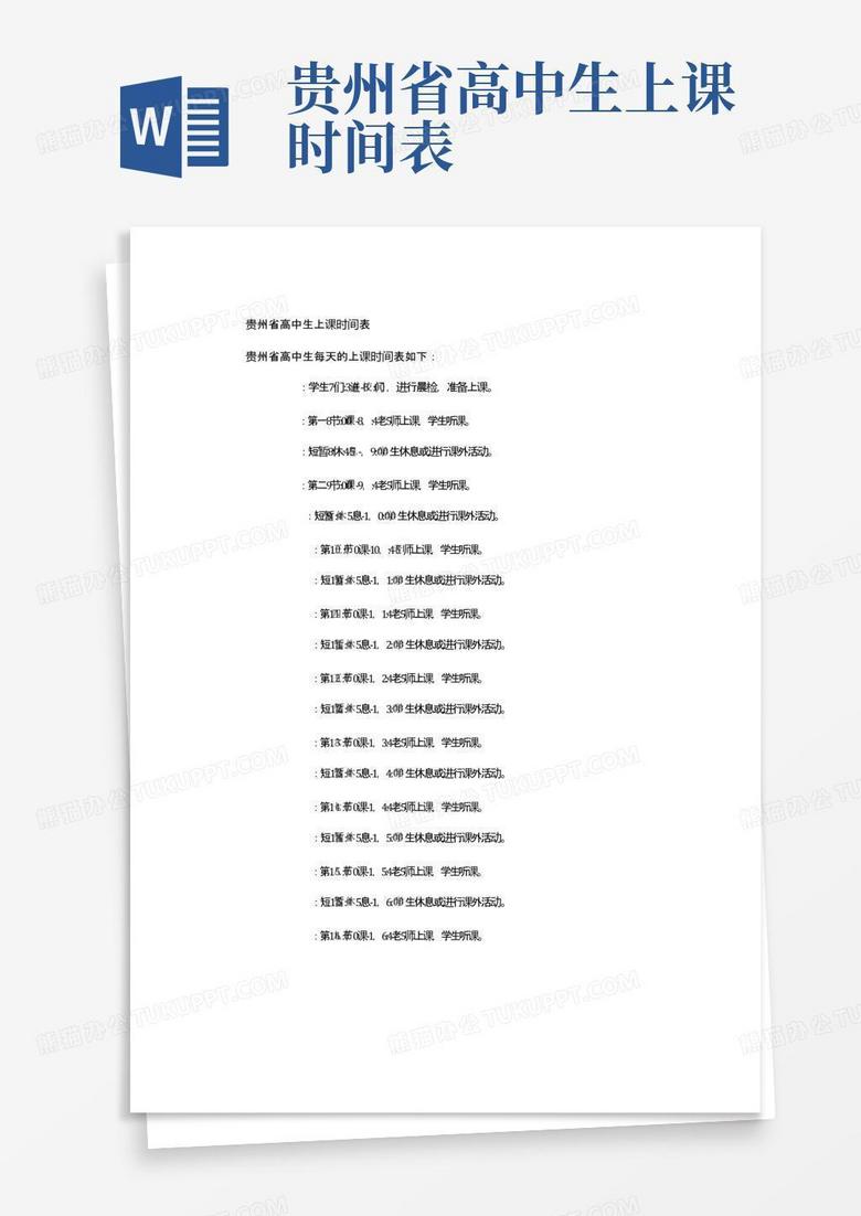 贵州省高中生上课时间表Word模板下载 编号qmmjrgzb 熊猫办公