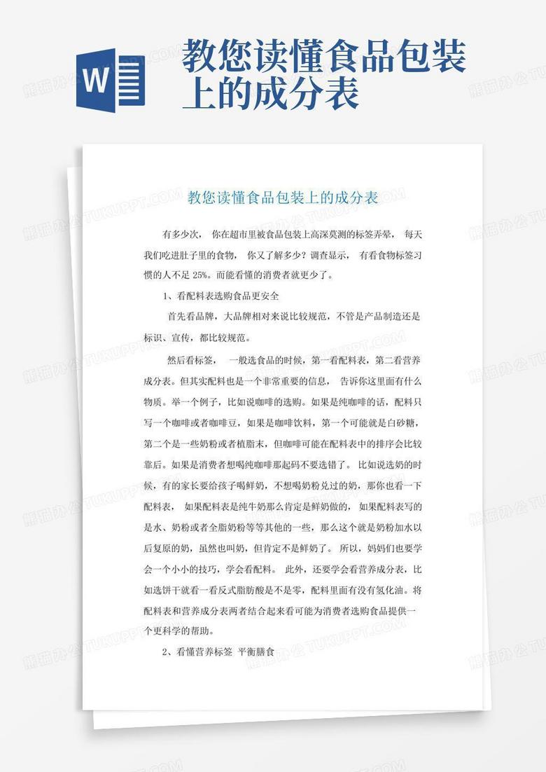 教您读懂食品包装上的成分表Word模板下载 编号qozoggbv 熊猫办公