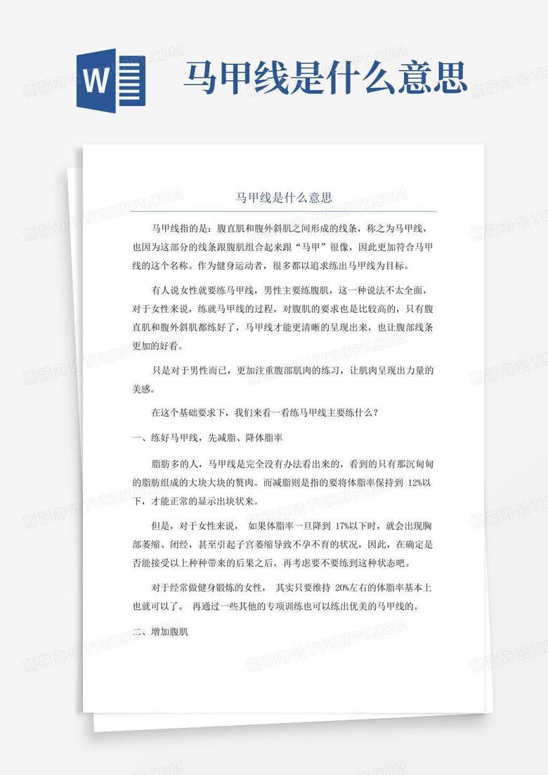 马甲线是什么意思 Word模板下载 编号qdkmjjgp 熊猫办公