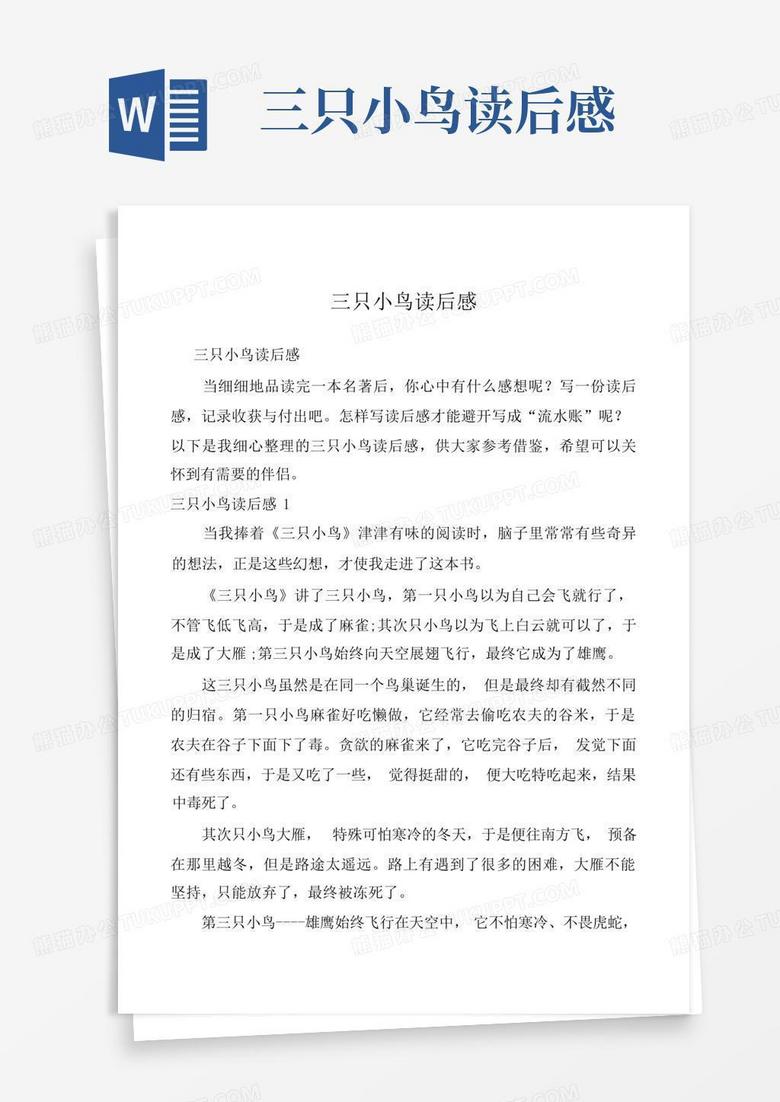 三只小鸟读后感Word模板下载 编号qnomedgp 熊猫办公