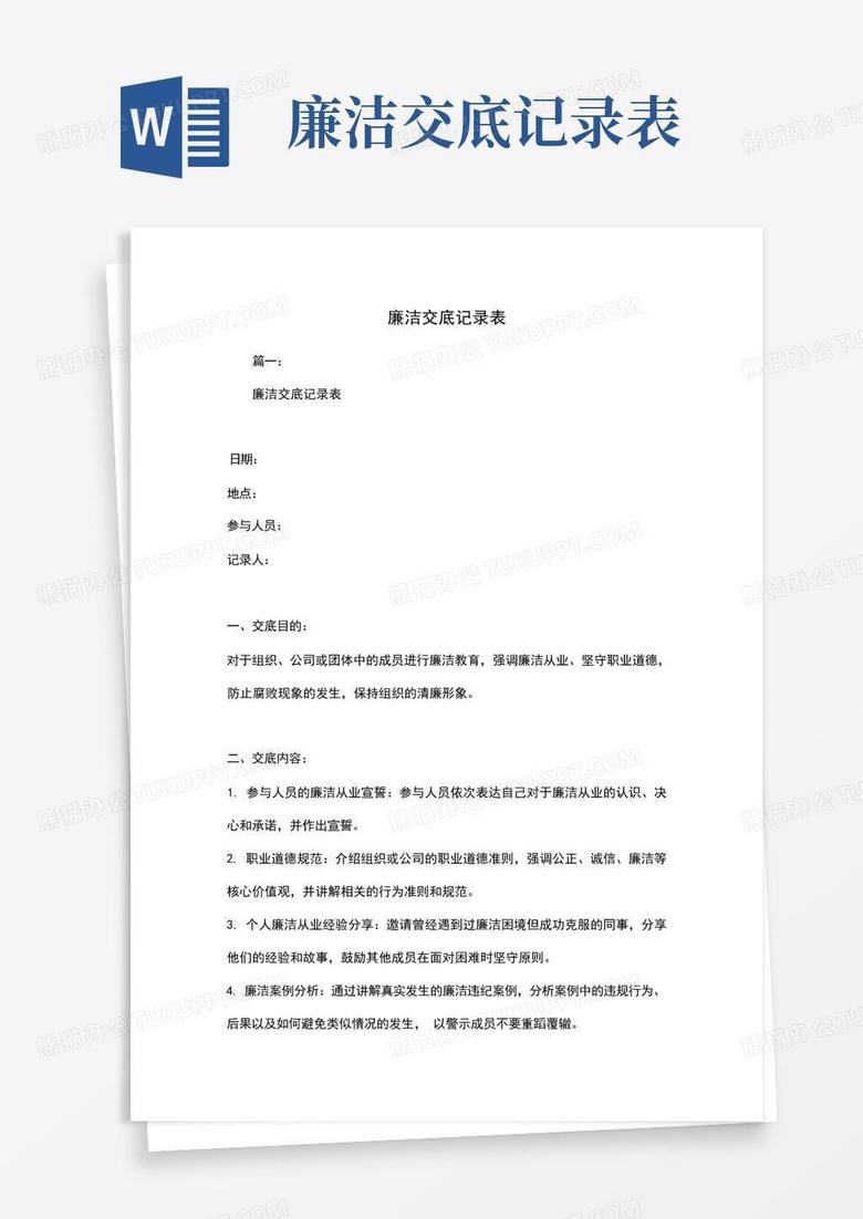 廉洁交底记录表 Word模板下载 编号qjbxkpno 熊猫办公