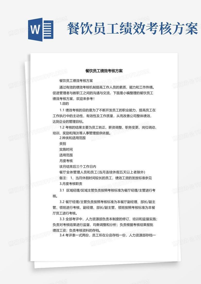 餐饮员工绩效考核方案Word模板下载 编号lmzrngdq 熊猫办公