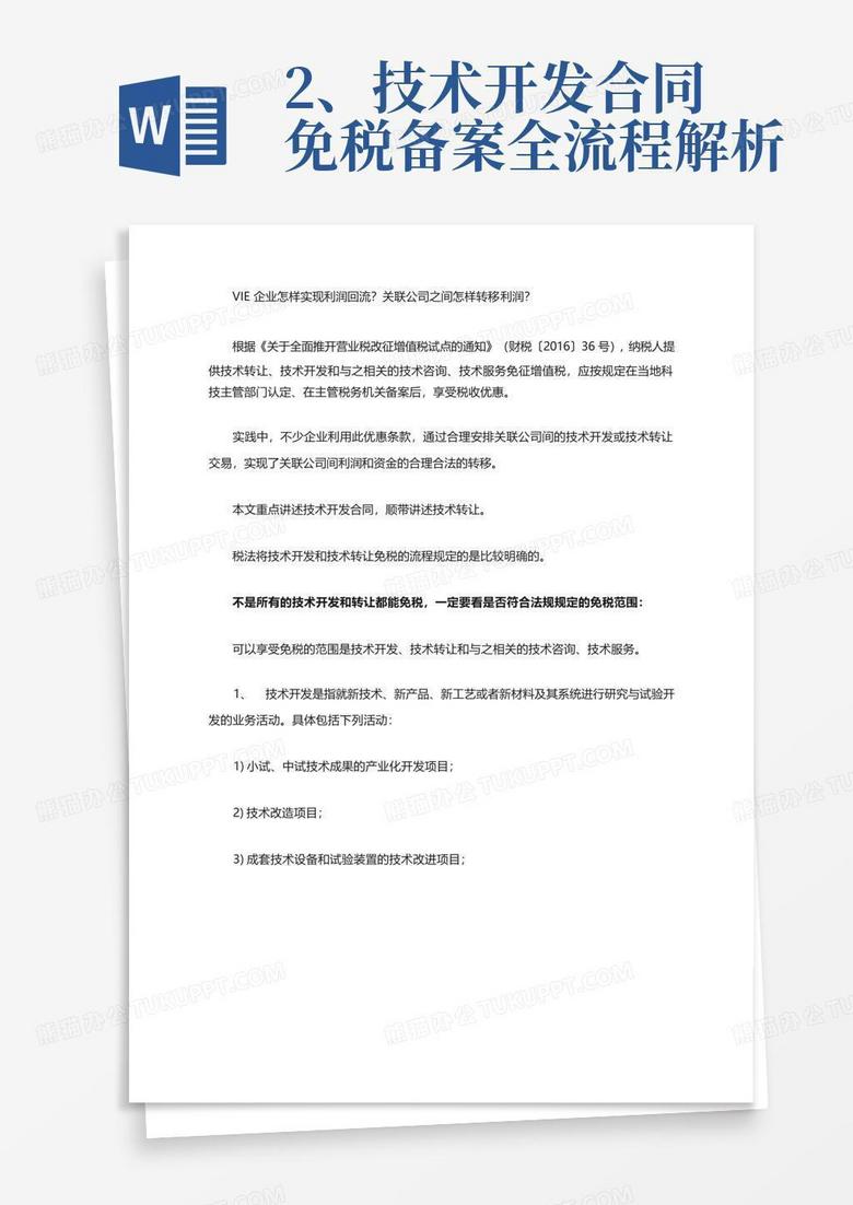2技术开发合同免税备案全流程解析Word模板下载 编号qpdzajdx 熊猫办公