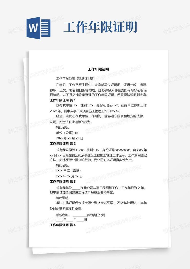 工作年限证明Word模板下载 编号qwnjdvmm 熊猫办公