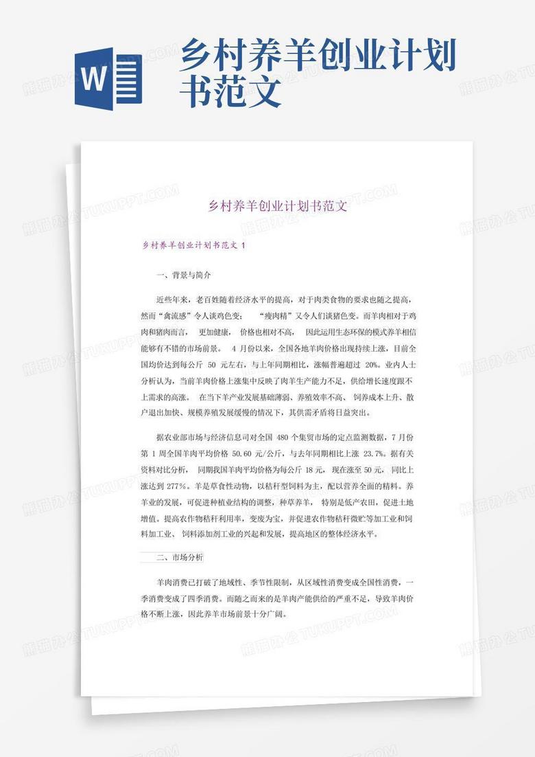 乡村养羊创业计划书范文 Word模板下载 编号qdkmxdzv 熊猫办公