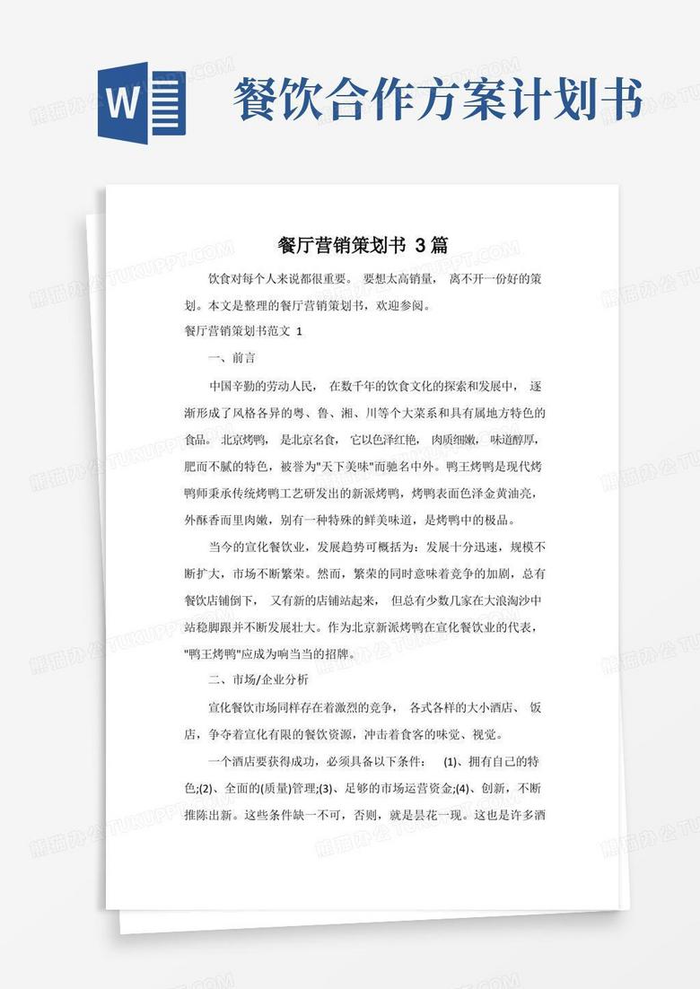 餐厅营销策划书3篇Word模板下载 编号qkmxnvyq 熊猫办公