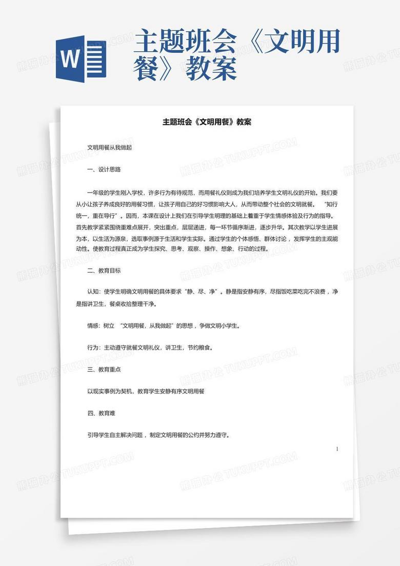 主题班会文明用餐教案Word模板下载 编号lazadmka 熊猫办公