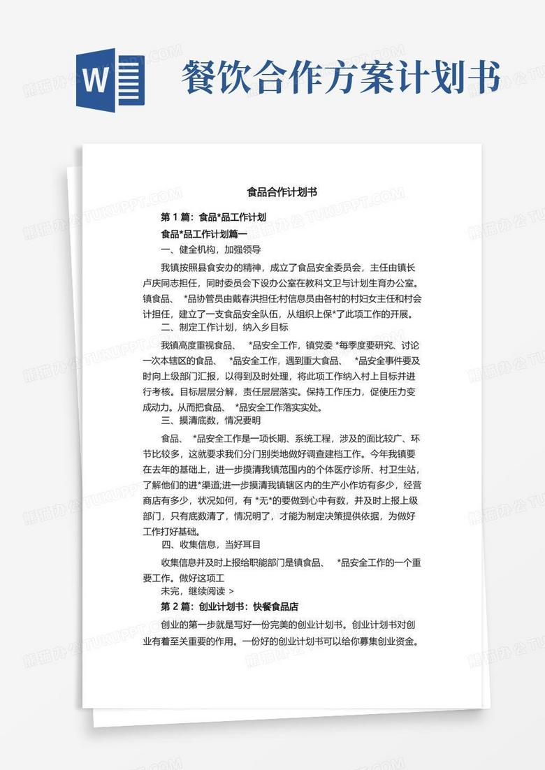 食品合作计划书Word模板下载 编号lmzrmdeq 熊猫办公