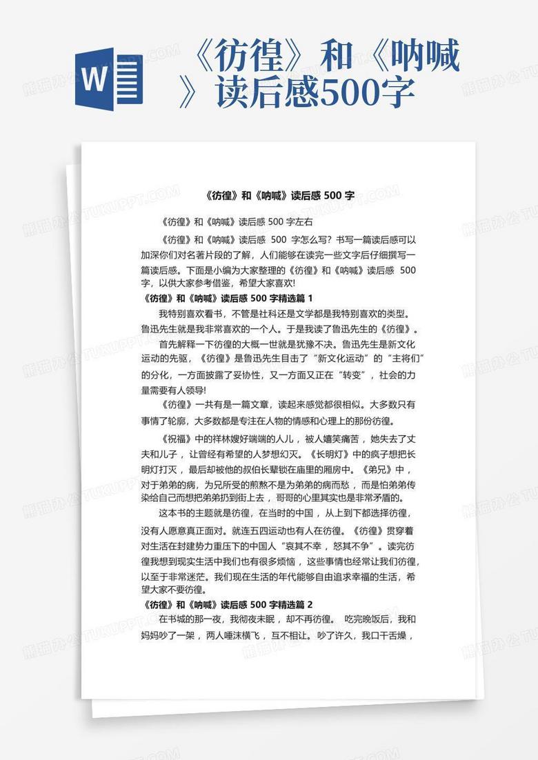 彷徨和呐喊读后感500字 Word模板下载 编号lgyjzxme 熊猫办公