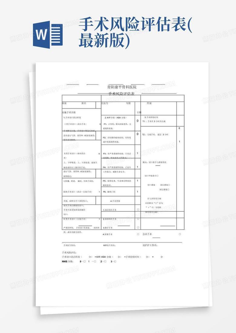 手术风险评估表 最新版 Word模板下载 编号lwnjdyge 熊猫办公