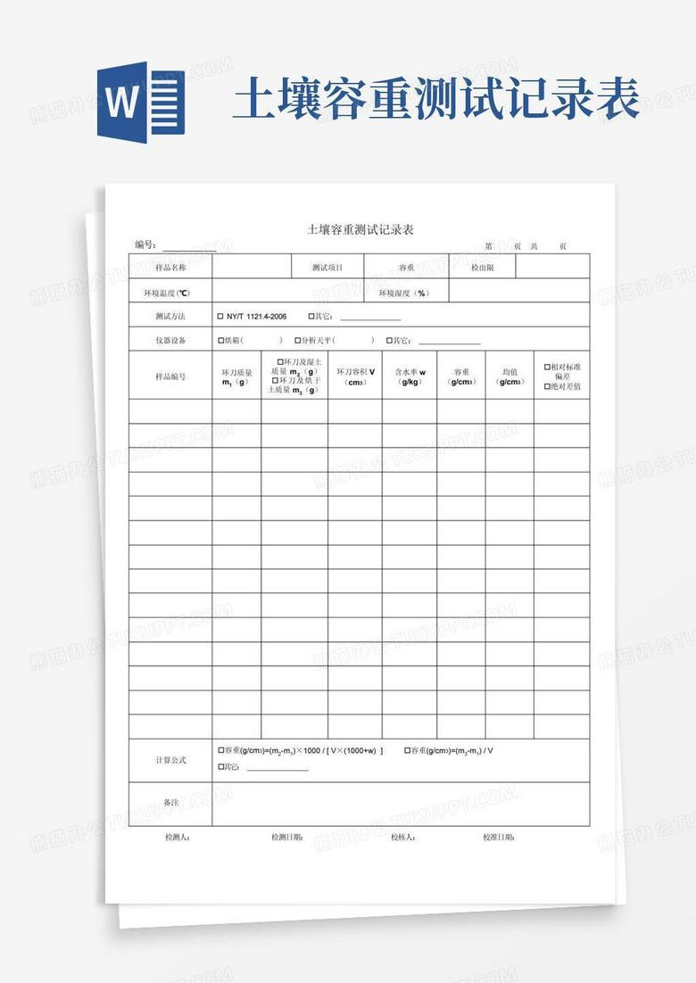 土壤容重测试记录表Word模板下载 编号qdkmxjen 熊猫办公