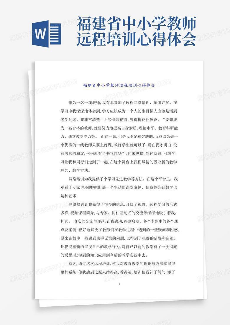 福建省中小学教师远程培训心得体会 Word模板下载 编号lgodezgj 熊猫办公