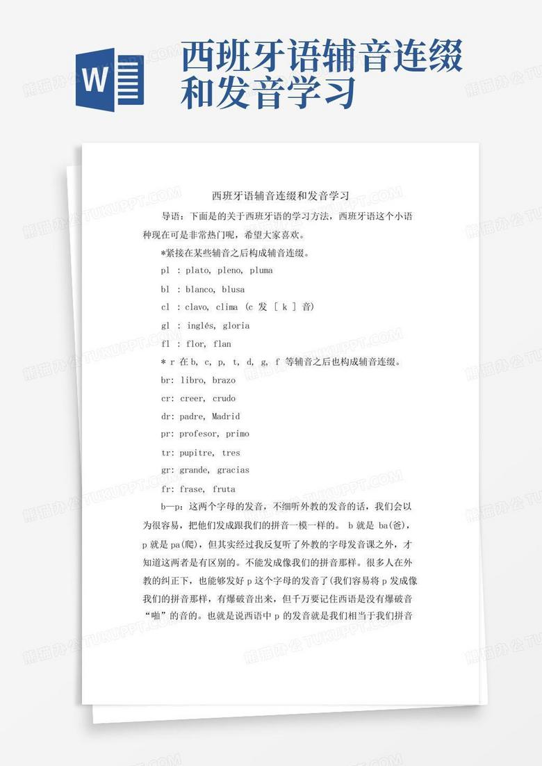 西班牙语辅音连缀和发音学习Word模板下载 编号lmkzggpz 熊猫办公