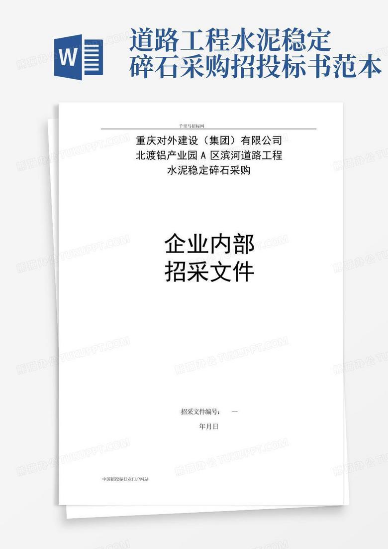 道路工程水泥稳定碎石采购招投标书范本Word模板下载 编号lrkbeanx 熊猫办公